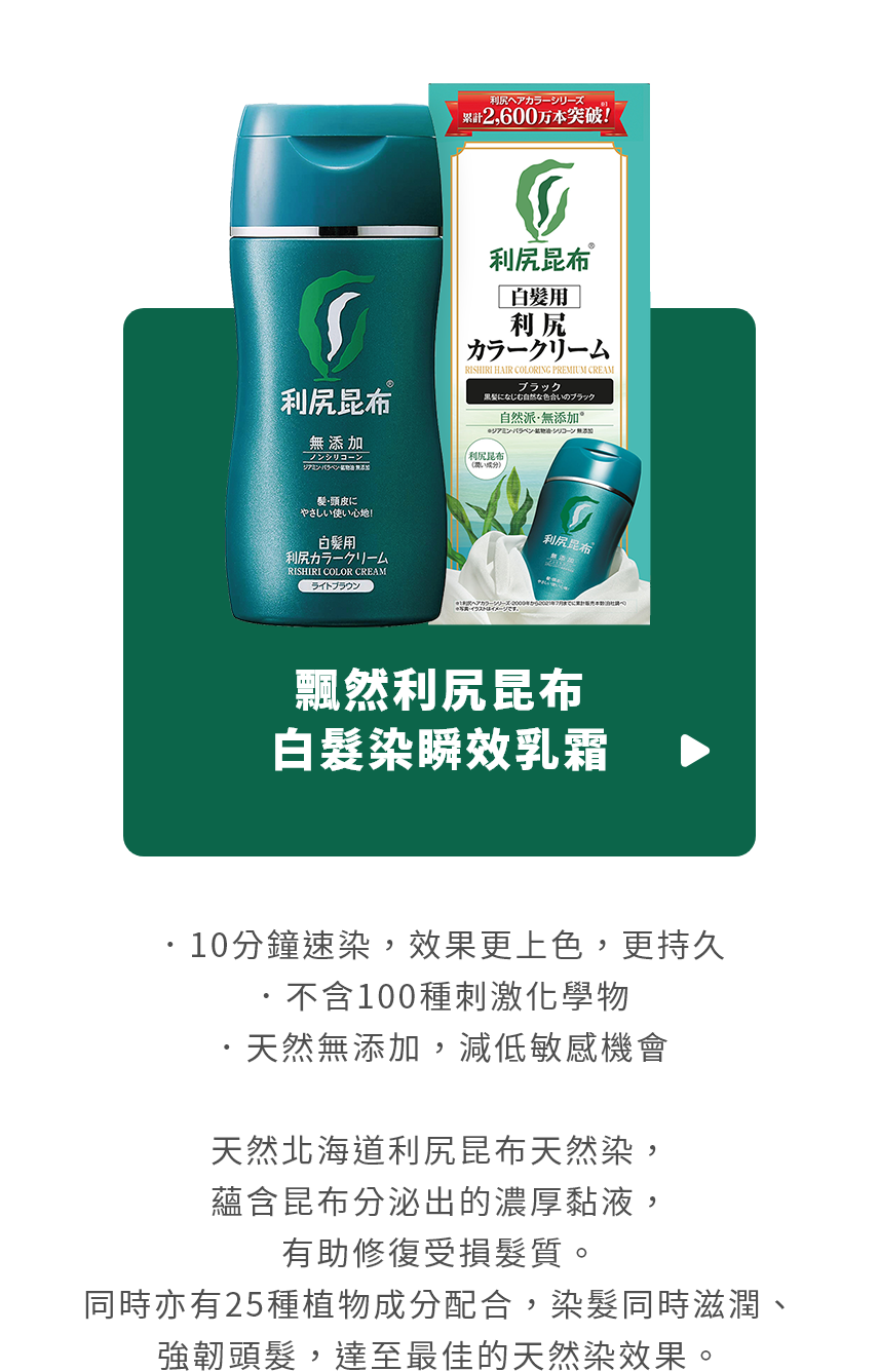 白髮染色護髮膏 產品系列 飄然利尻昆布